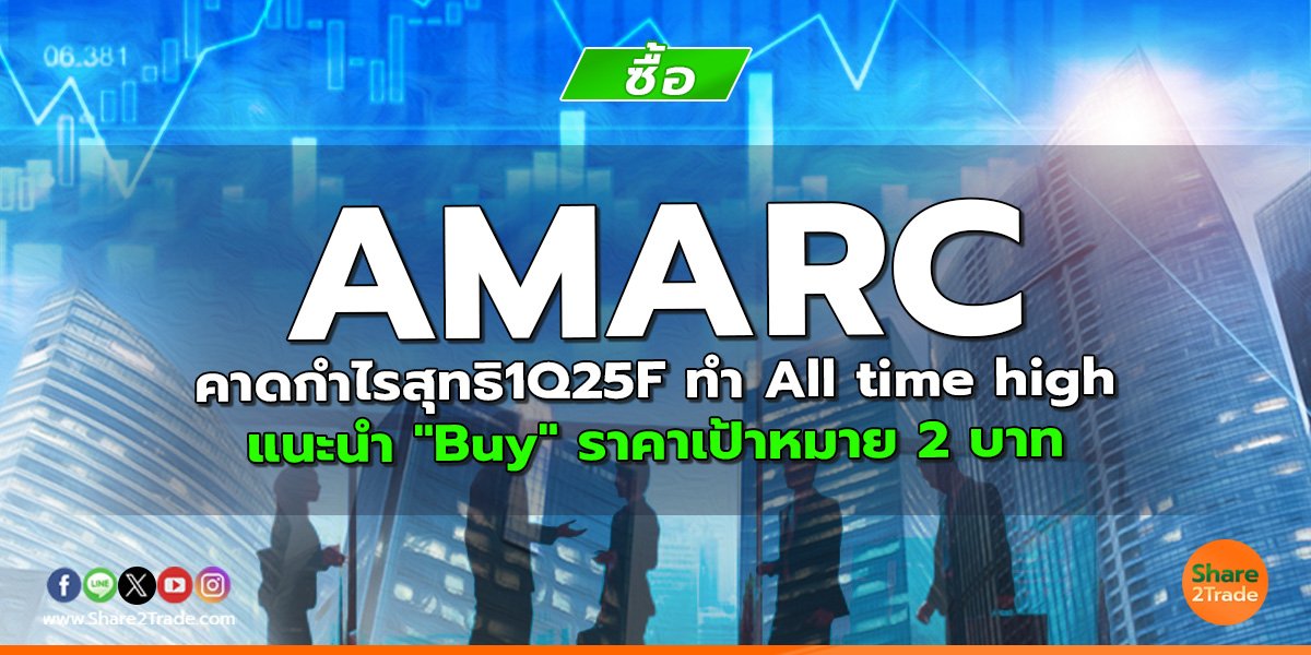 AMARC คาดกำไรสุทธิ1Q25F ทำ All time high แนะนำ "Buy" ราคาเป้าหมาย 2 บาท | Share2Trade